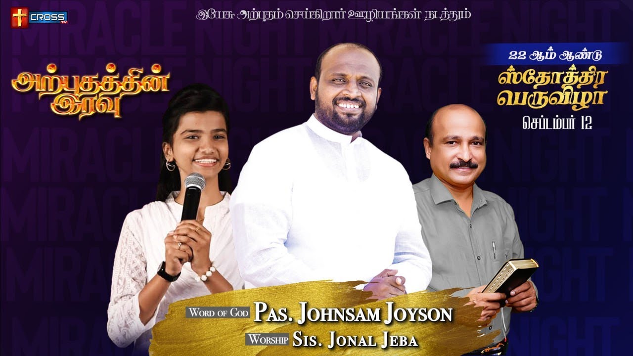 🔴Live || 22ம் ஆண்டு பெருவிழா | Pr.Johnsam Joyson | Bro.S.R.Jeyaseelan ...