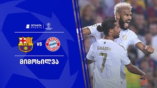 ბარსელონა VS ბაიერნი - მიმოხილვა by @Setanta Sports Football - eDayFm