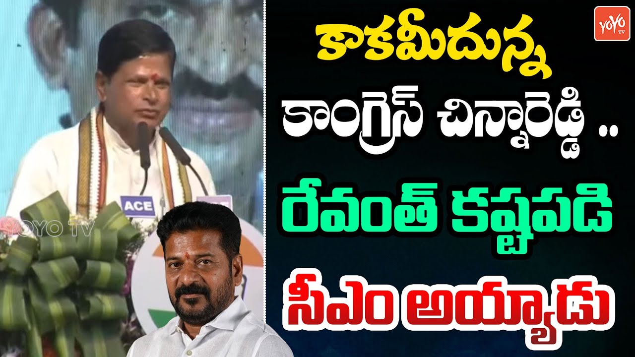 రేవంత్ కష్టపడి సీఎం అయ్యాడు Congress Chinna Reddy About CM Revanth ...