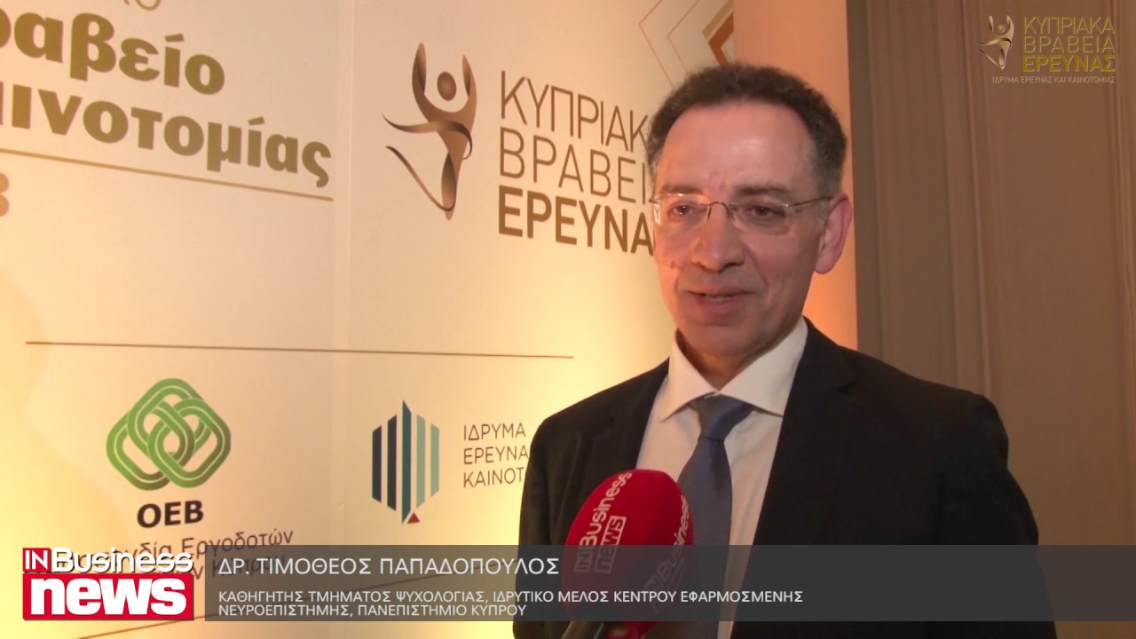 Τιμόθεος Παπαδόπουλος: Βραβείο Έρευνας στη θεματική ενότητα «Κοινωνικές ...