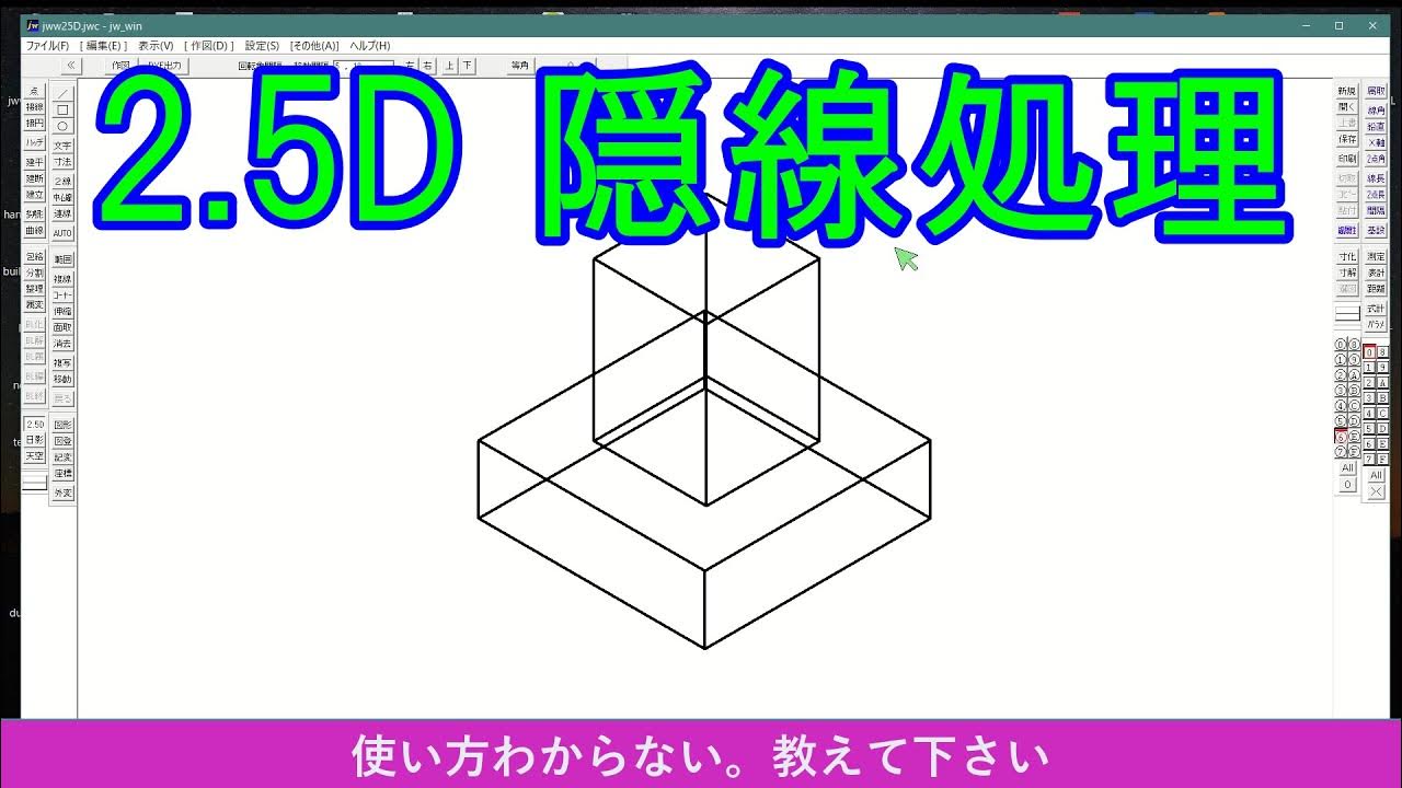 JWW 2.5D を隠線処理したい - YouTube