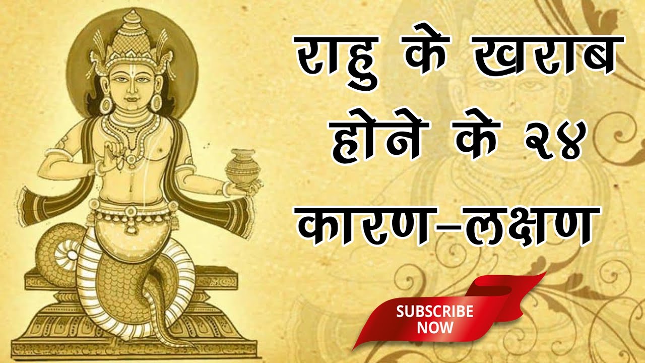 राहु के खराब होने के २४ कारण-लक्षण | Rahu Graha Totke for wealth ...