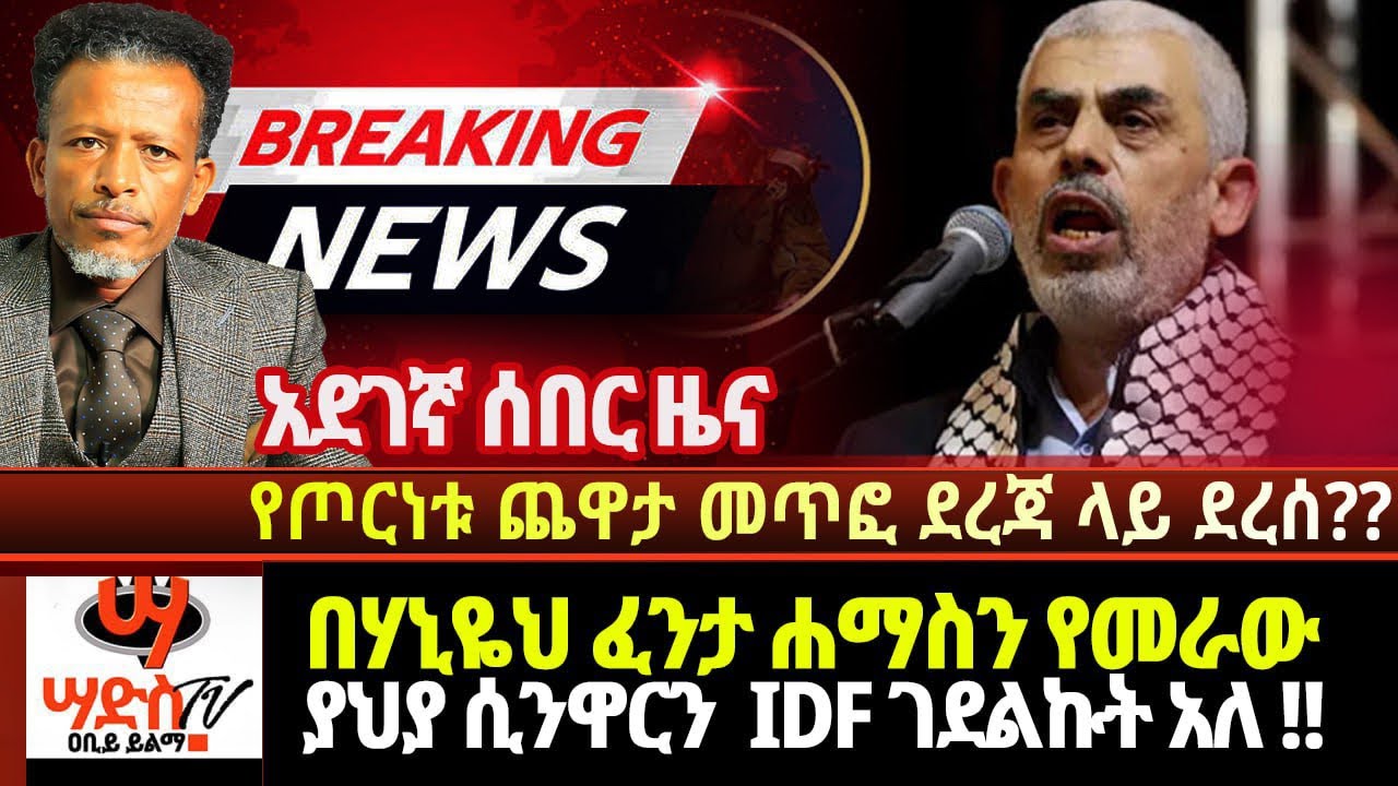 አደገኛ ሰበር ዜና 🔴በሃኒዬህ ፈንታ ሐማስን የመራው ያህያ ሲንዋርን IDF ገደልኩት አለ!! ተባባሰ - ቀጣይ ...