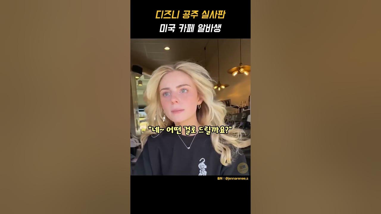 디즈니 공주 실사판 미국 카페 알바생 Shorts Youtube