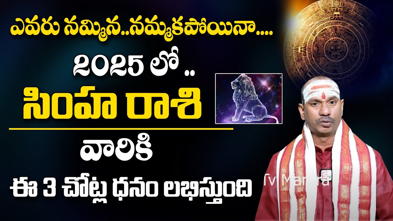సింహ రాశి వారికి ఈ 3 చోట్ల డబ్బు కలిసి వస్తుంది | Simha Rashi ...