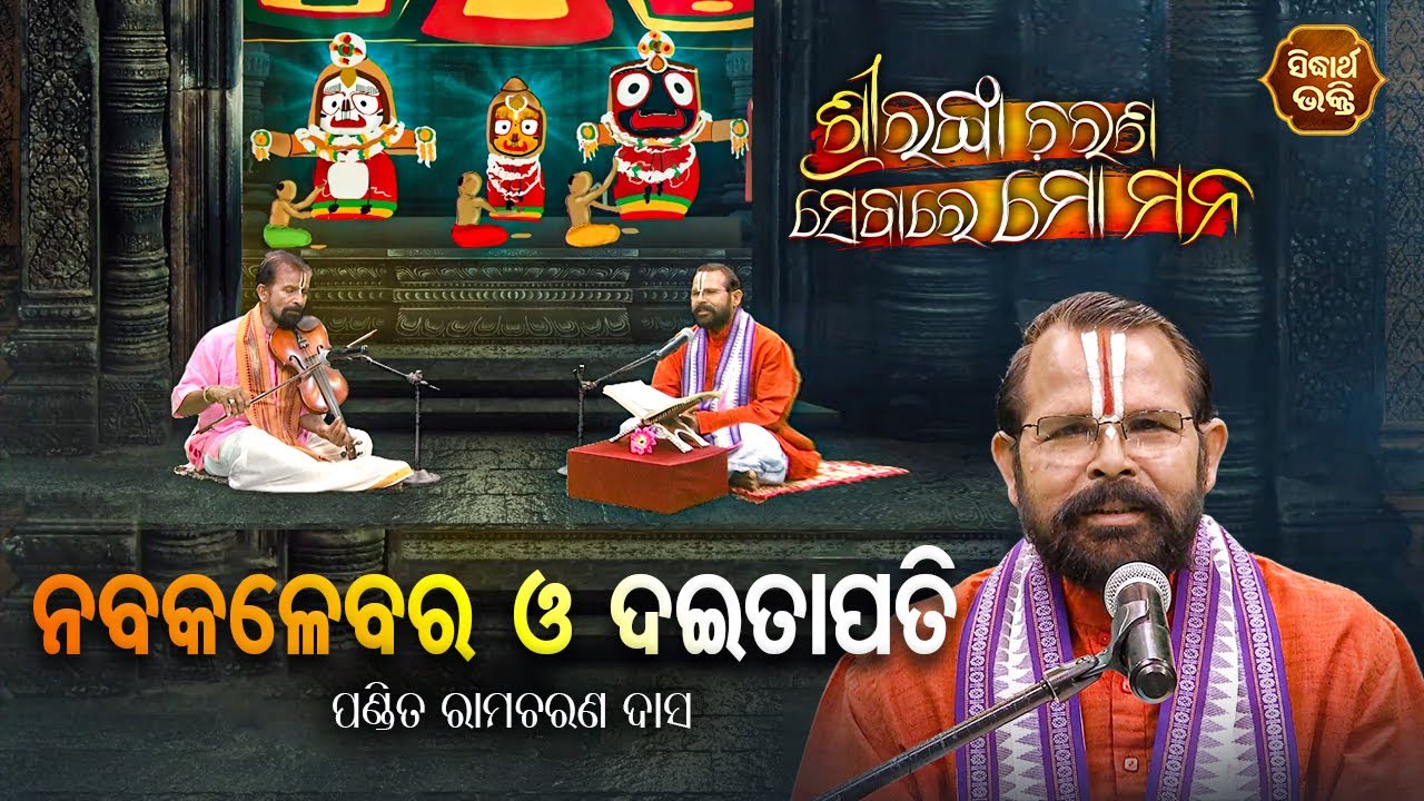 ନବକଳେବର ଓ ଦଇତାପତି - Naba Kalebara O Daitapati | Pandit Rama Charan Dash ...