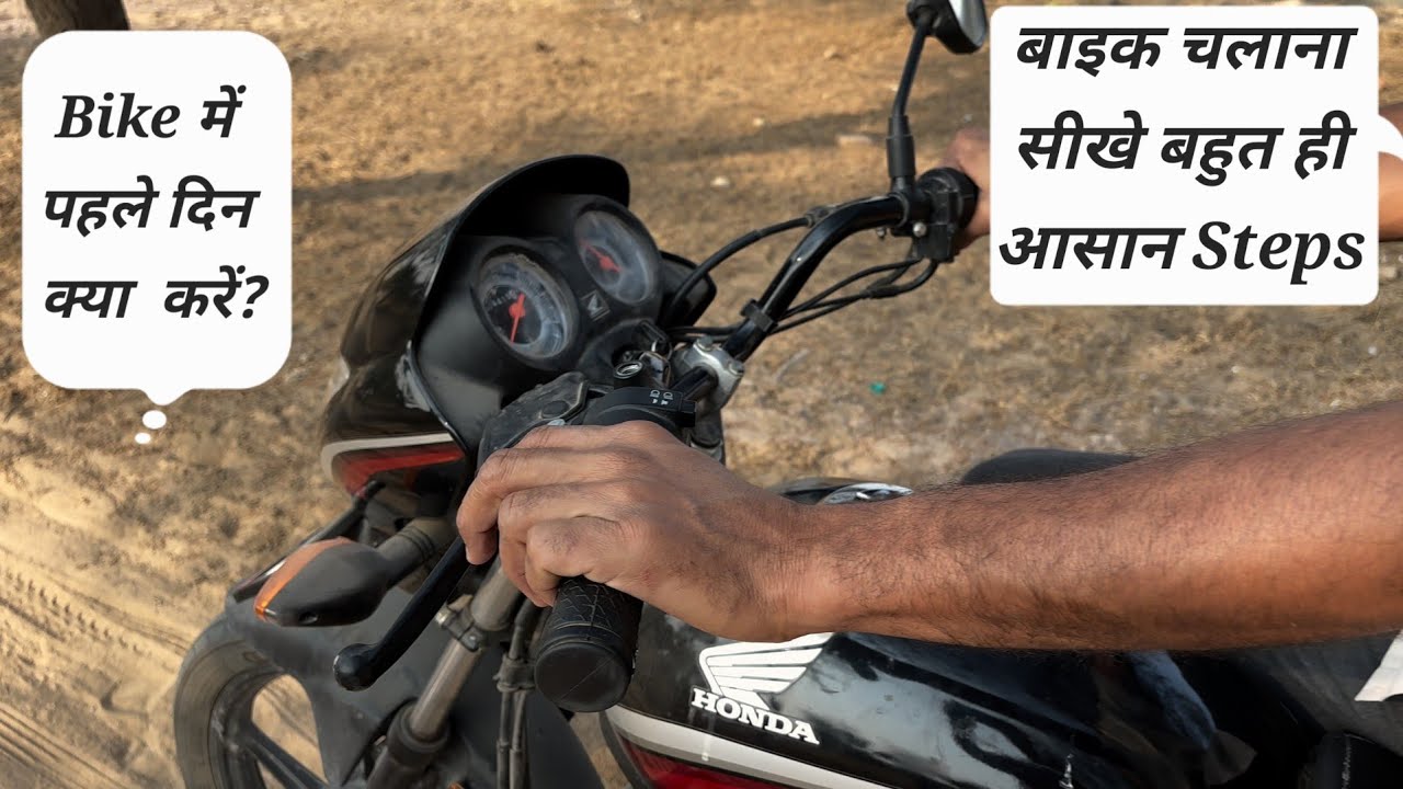 बाइक चलाना सीखे बहुत ही आसान तरीके से | How To Drive Splendor Bike ...