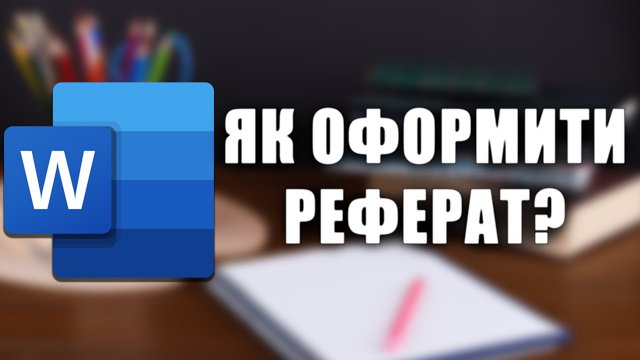 Як оформити реферат правильно? Приклади. Структура реферату - YouTube