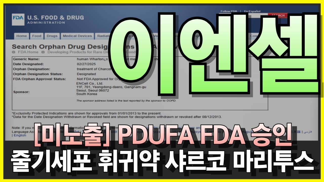 이엔셀 주가전망 속보 이엔셀 결국 Fda 발표 증거자료와 Fda관련 이야기이엔셀주가전망 이엔셀주가 이엔셀 이엔셀