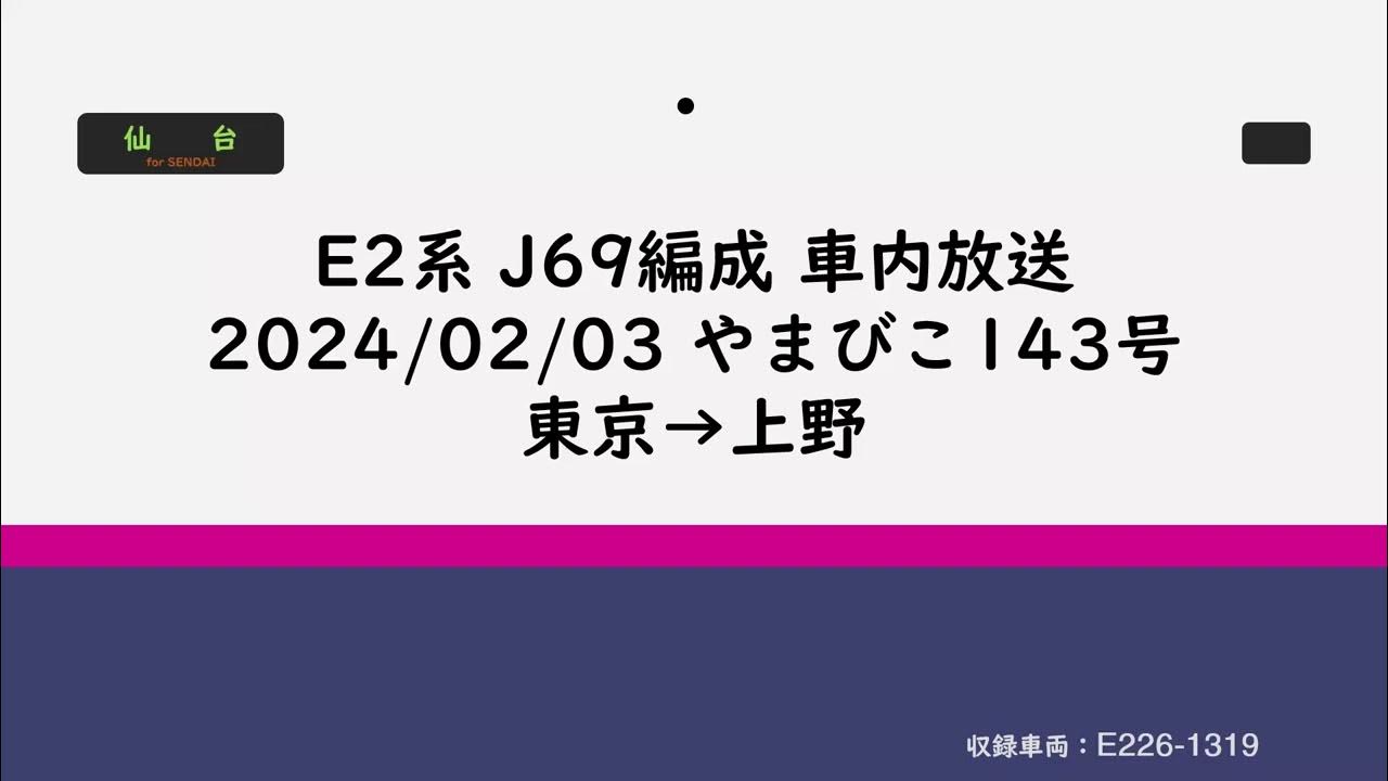 E2系J69編成車内放送(Living in Color) 2024/02/03 やまびこ143号 東京→上野 [収録車両：E226-1319] - YouTube