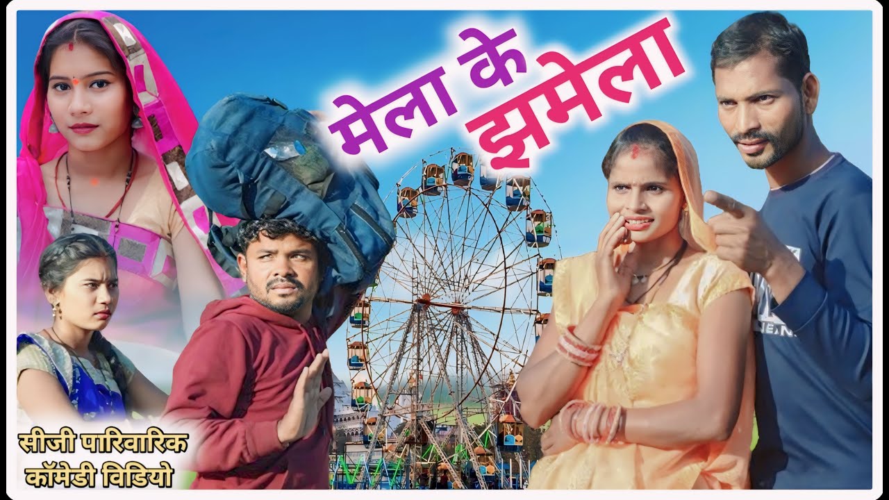 मेला के झमेला सीजी न्यू कॉमेडी // Mela Ke Jhamela Cg New Comedy ...