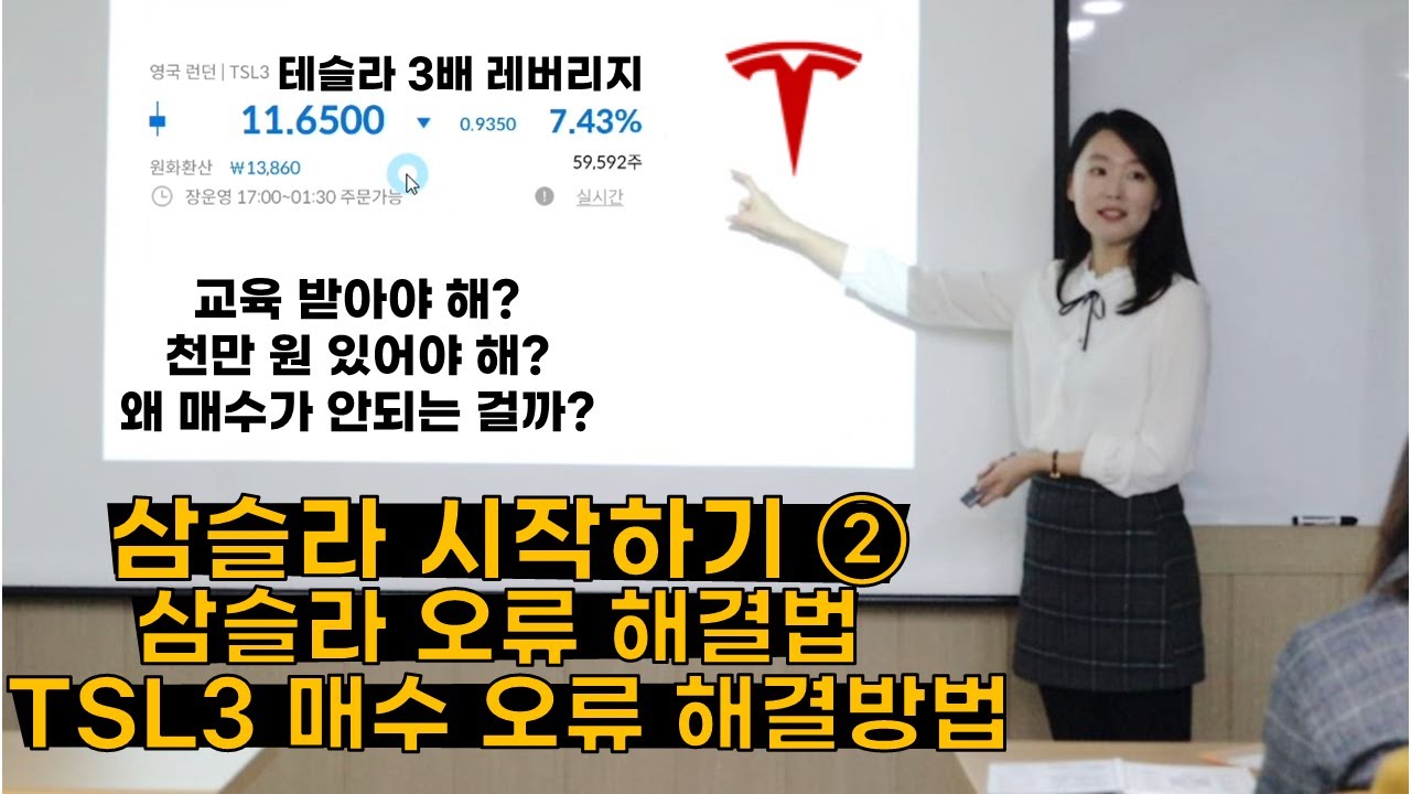 테슬라 3배 레버리지 TSL3 삼슬라 매수할 때 오류 해결하는 방법 - YouTube