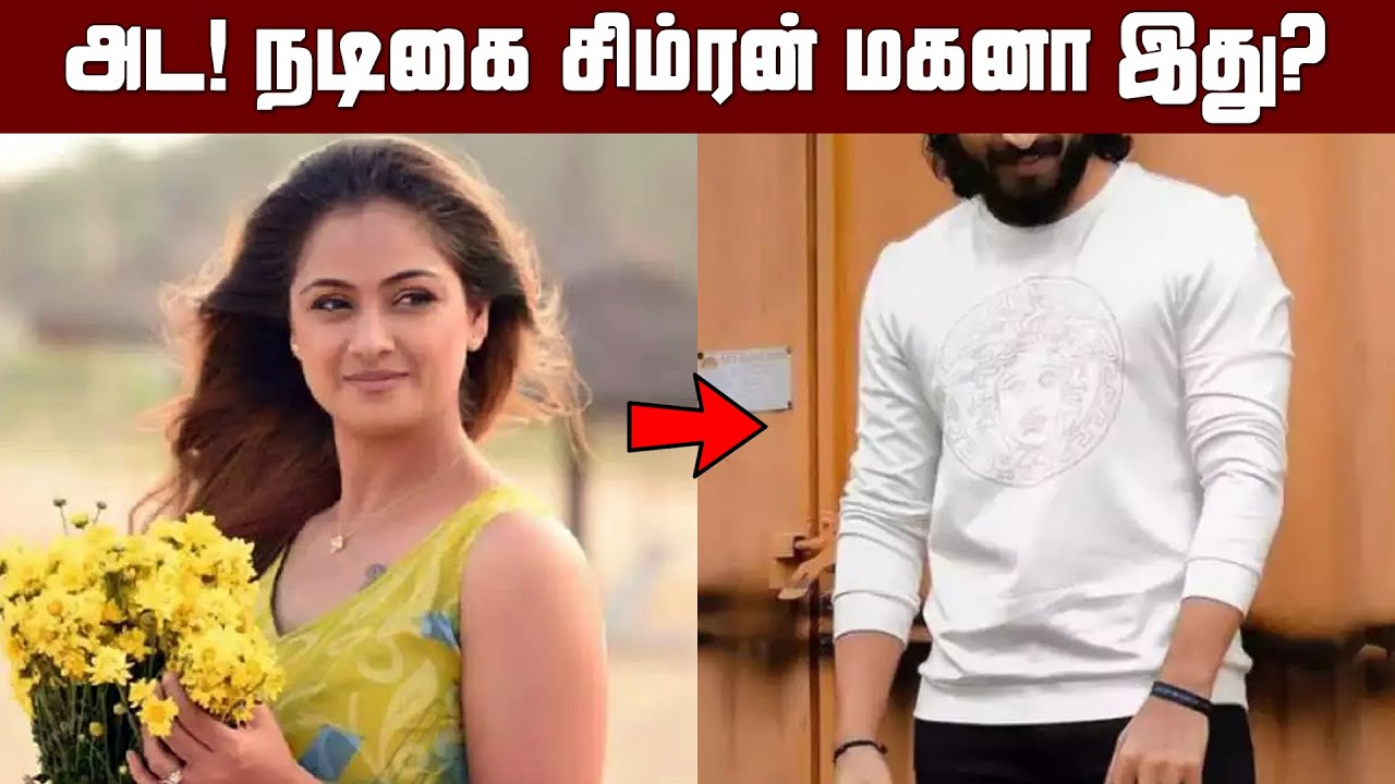 தாடி, மீசையுடன் நடிகர்களை போலவே இருக்கும் நடிகை சிம்ரன் மகன்! | Actress ...