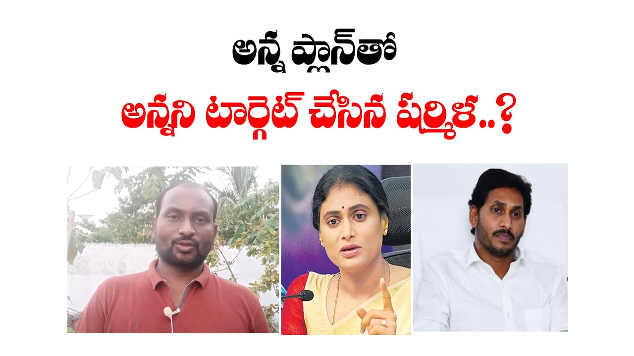 అన్న ప్లాన్ తో అన్నని టార్గెట్ చేసిన షర్మిళ ? || Ys Sharmila || Cm ...