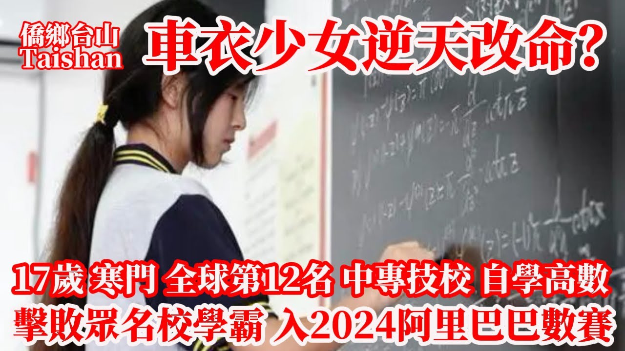 17歲中專技校車衣少女自學高等數學！全球第12名爆冷擊敗一眾名校學霸闖入2024阿里巴巴數賽決賽！寒門學女能否逆天改命？姜萍！马云！逆袭 ...