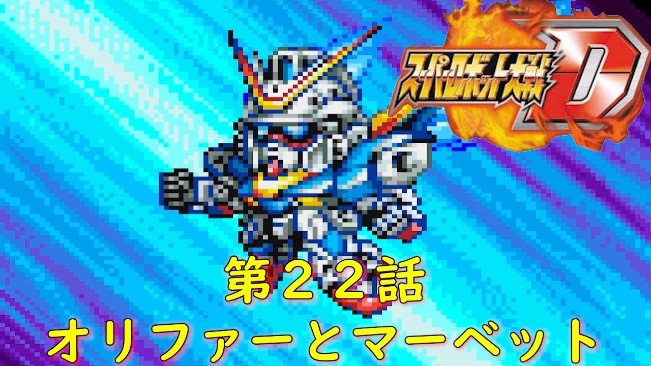 スパロボD第22話『壮絶!巨大ローラー作戦!』【ゲーム/Super Robot Wars D.srw】 - YouTube