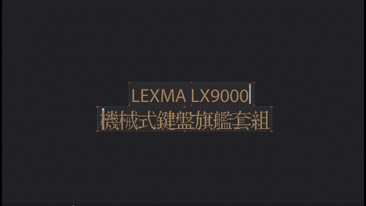 【LEXMA】LX9000火鳳凰系列-機械鍵盤旗艦套組 - YouTube