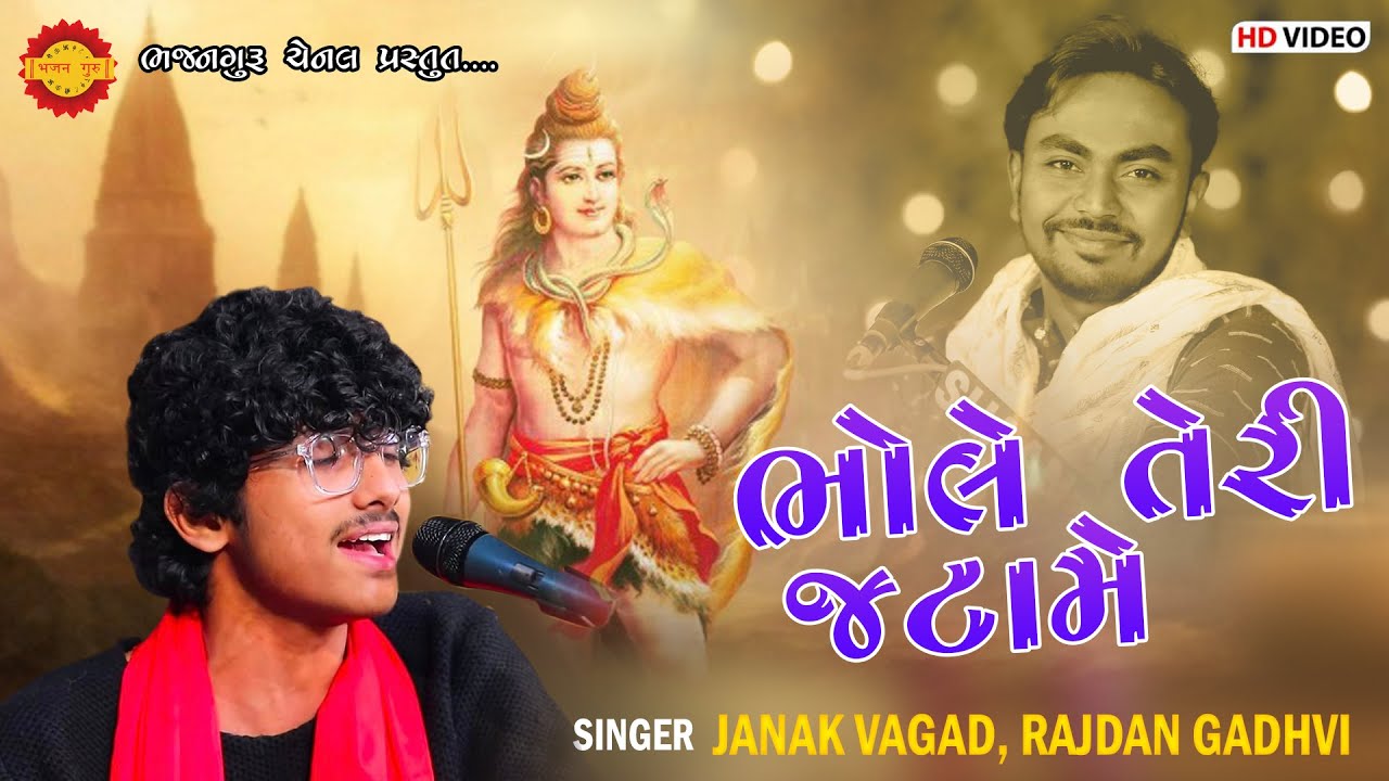 Shiv Bhajan - भोला तेरी जटा से बहती है गंगा | Janak Vegad - Rajdan ...
