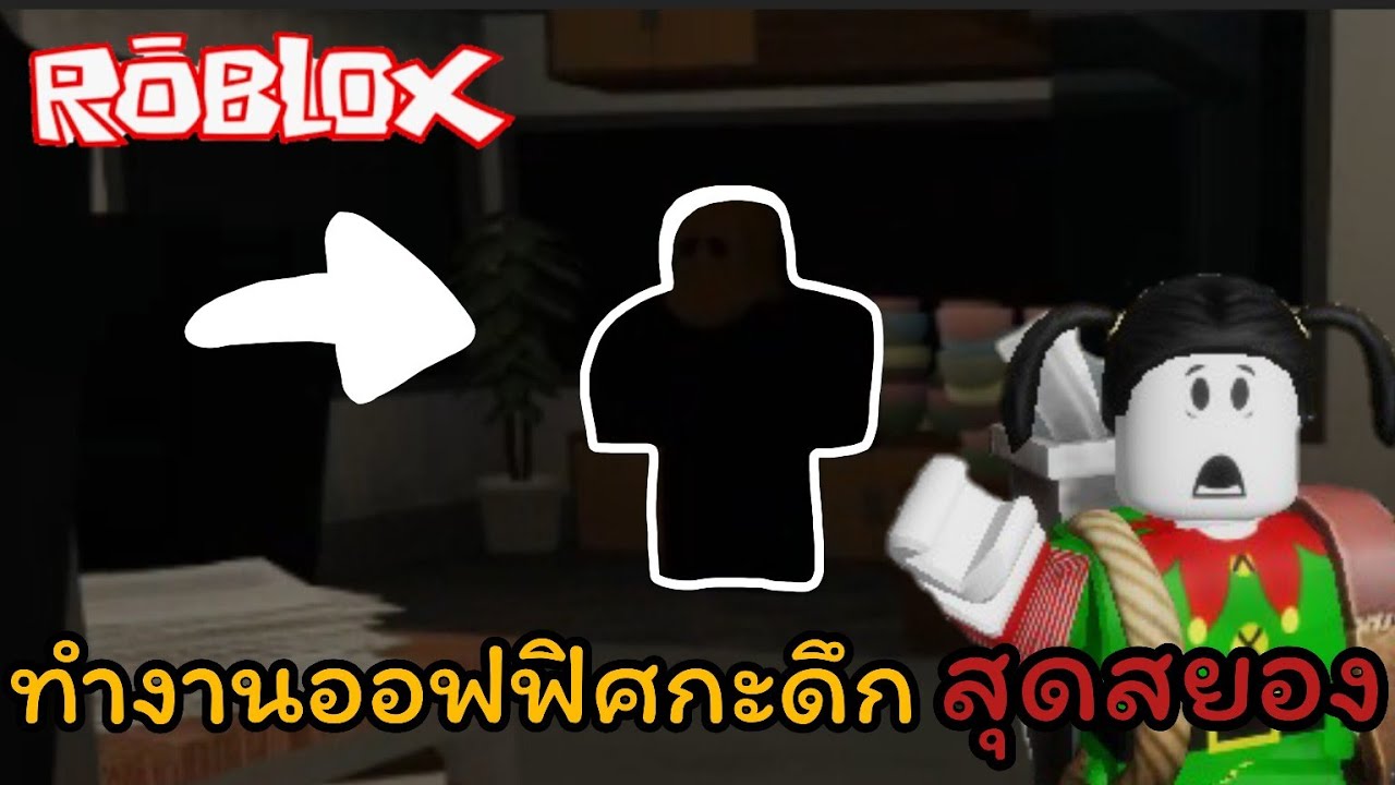 ทำงานออฟฟิศกะดึกสุดสยอง | Roblox office experience - YouTube