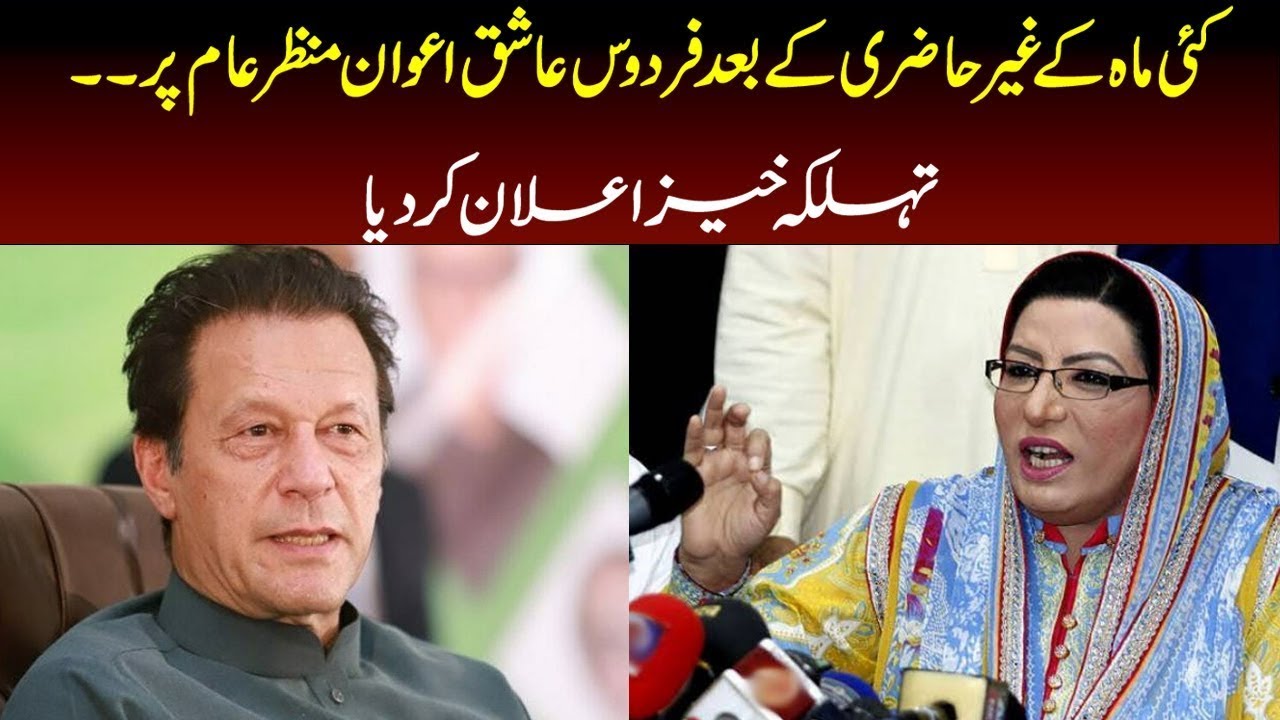 LIVE FIRDOS ASIQ AWAN SAYS GOOD BYE TO IMRAN KHAN || Pakiatan Live News ...