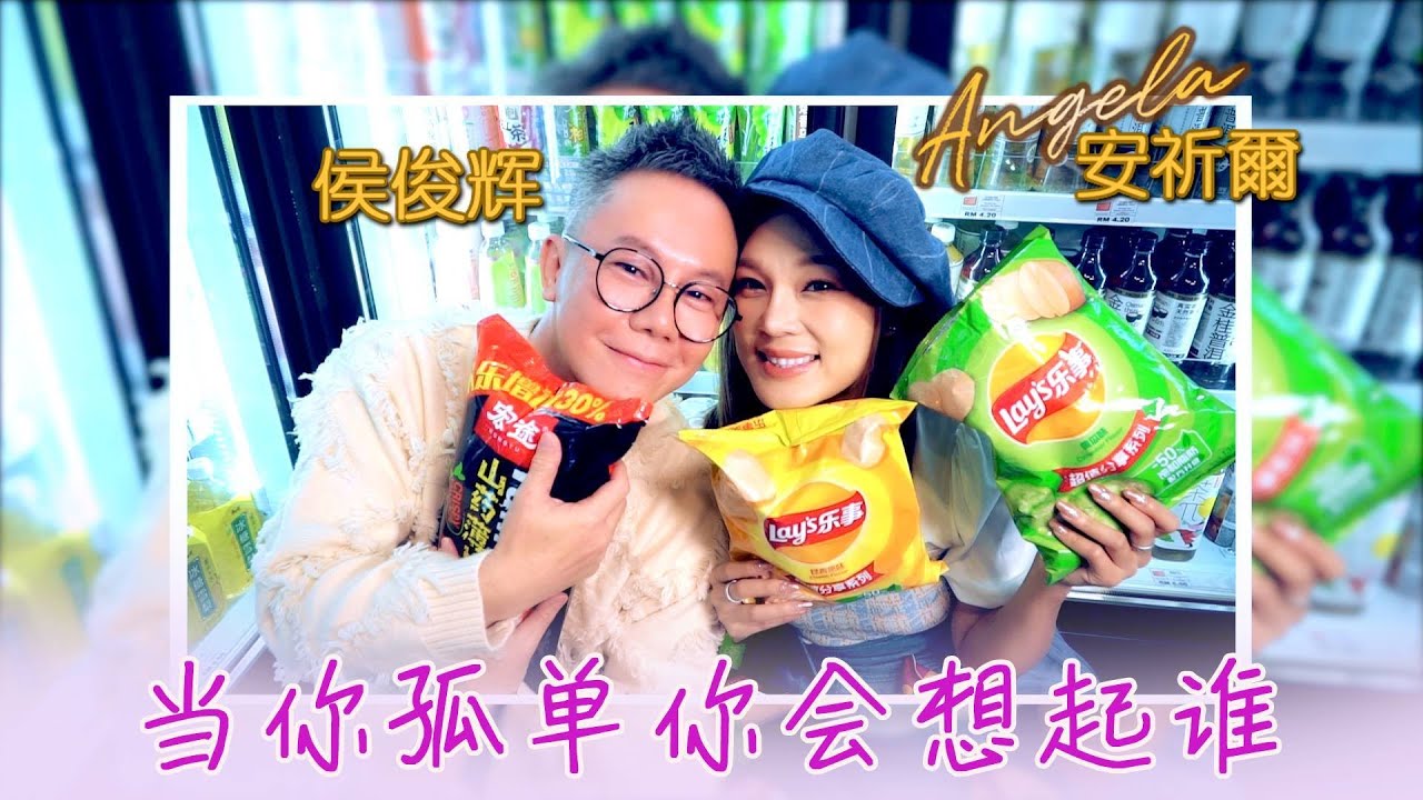 安祈尔ANGELA CHING I 当你孤单你会想起谁 I 侯俊辉 I 合唱 I 官方MV全球大首播 (Official Video ...