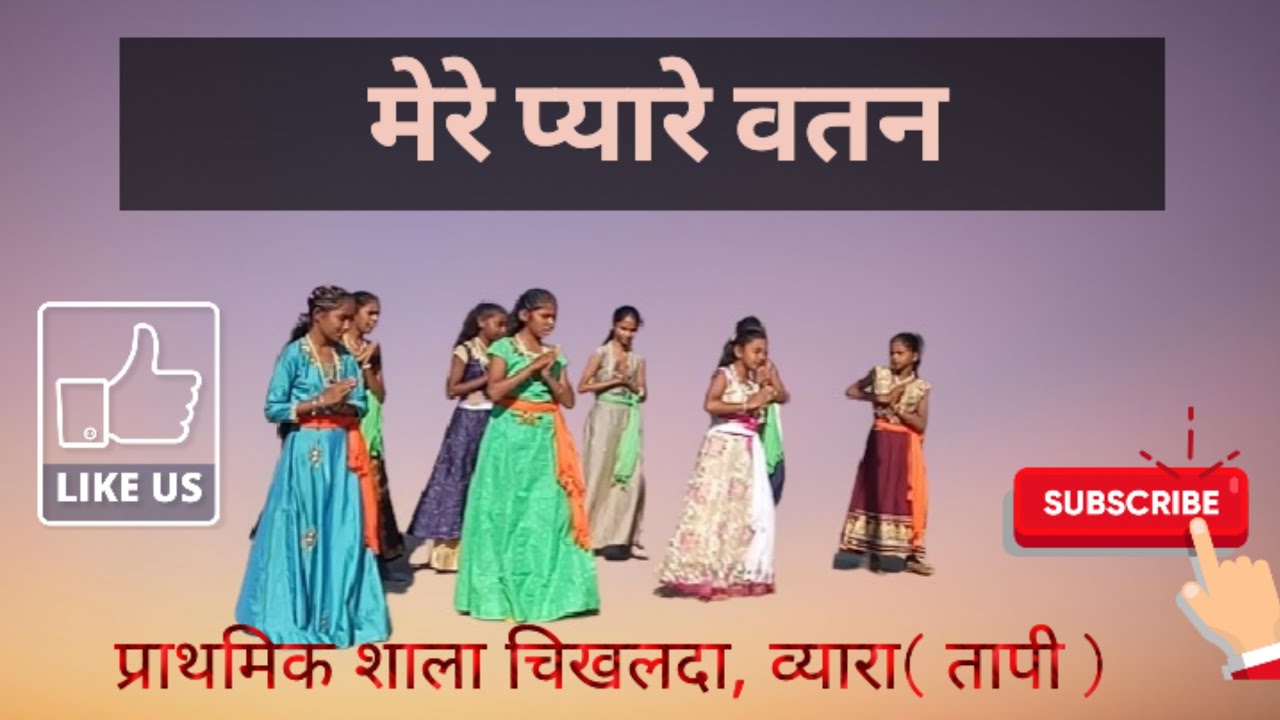 मेरे प्यारे वतन || देशभक्ति गीत || Mere pyare vatan || Primary School ...