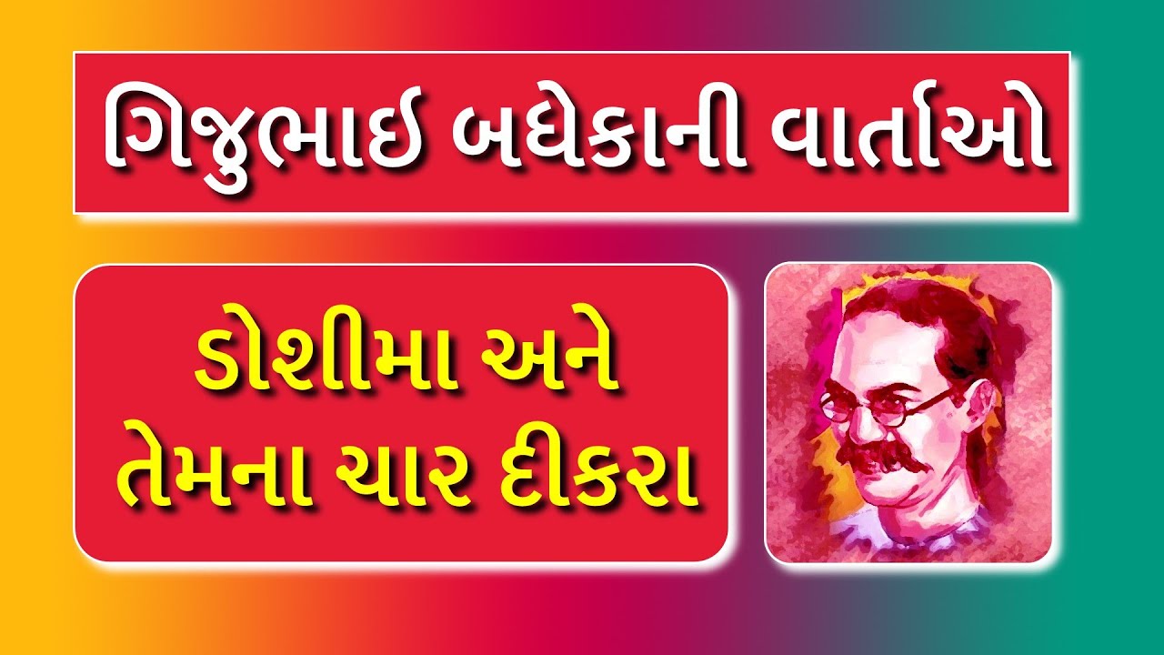 Gijubhai Badheka Ni Balvarta || Doshima ane tena char dikra II Varta no ...