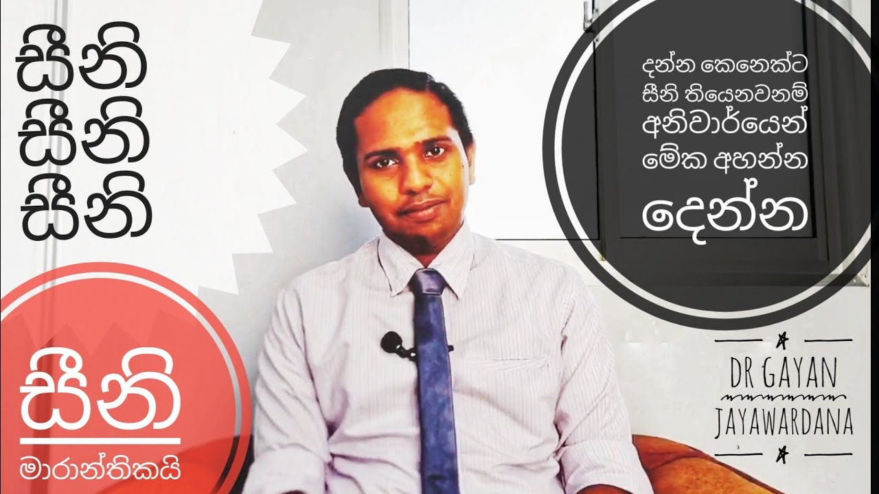 දියවැඩියාව නොහොත් සීනි අමාරුව තේරෙන භාෂාවෙන් Dr Gayan Jayawardana Part ...