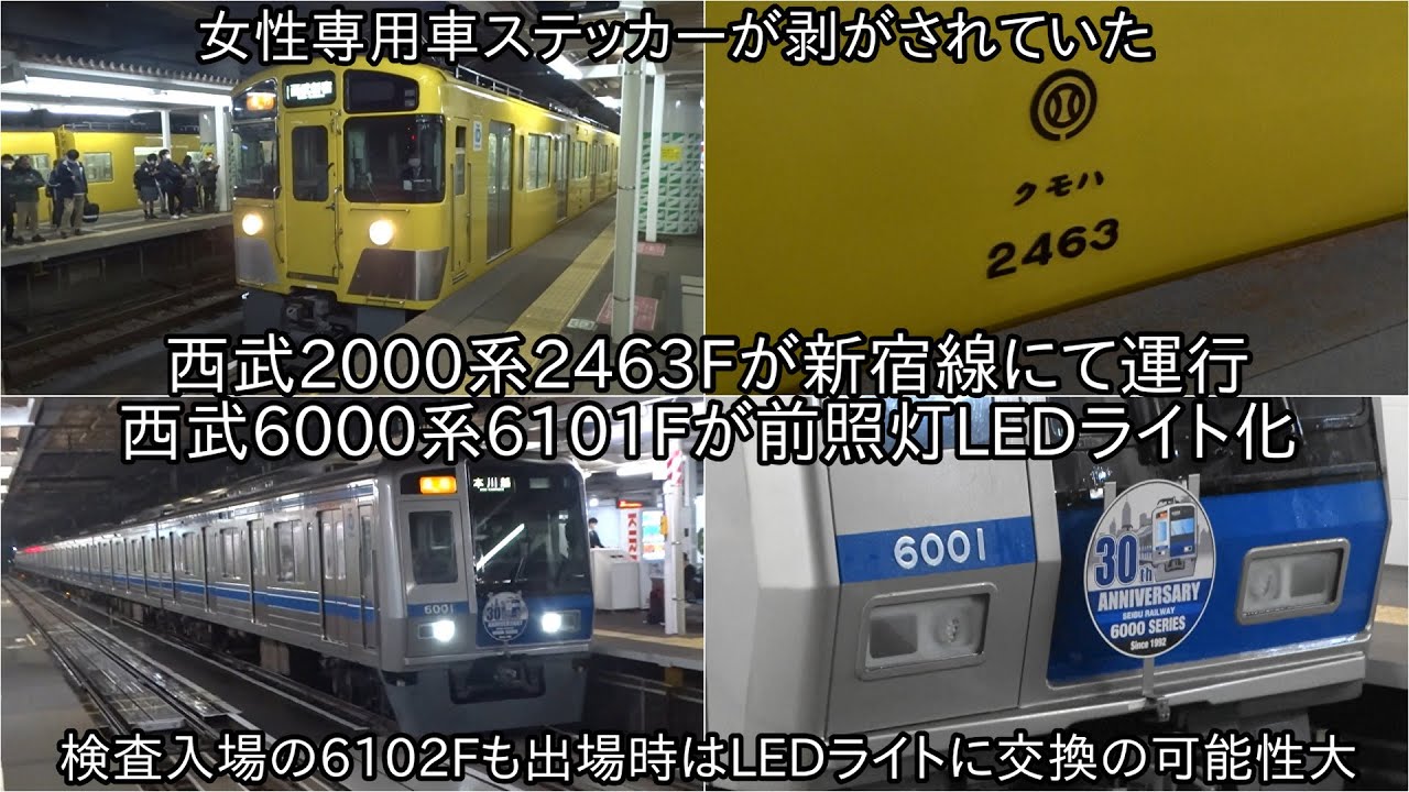 【西武2000系2463Fが女性専用車ステッカーが剥がされて新宿線に運行】銀色の6000系6101Fが前照灯LEDライト化された ~6102Fも検査出場時は前照灯LED化になるのか ...