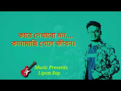 Kare Dekhabo Mon// Kanamachi Khele Jibon// Present By//Lipon Ray Anik - YouTube