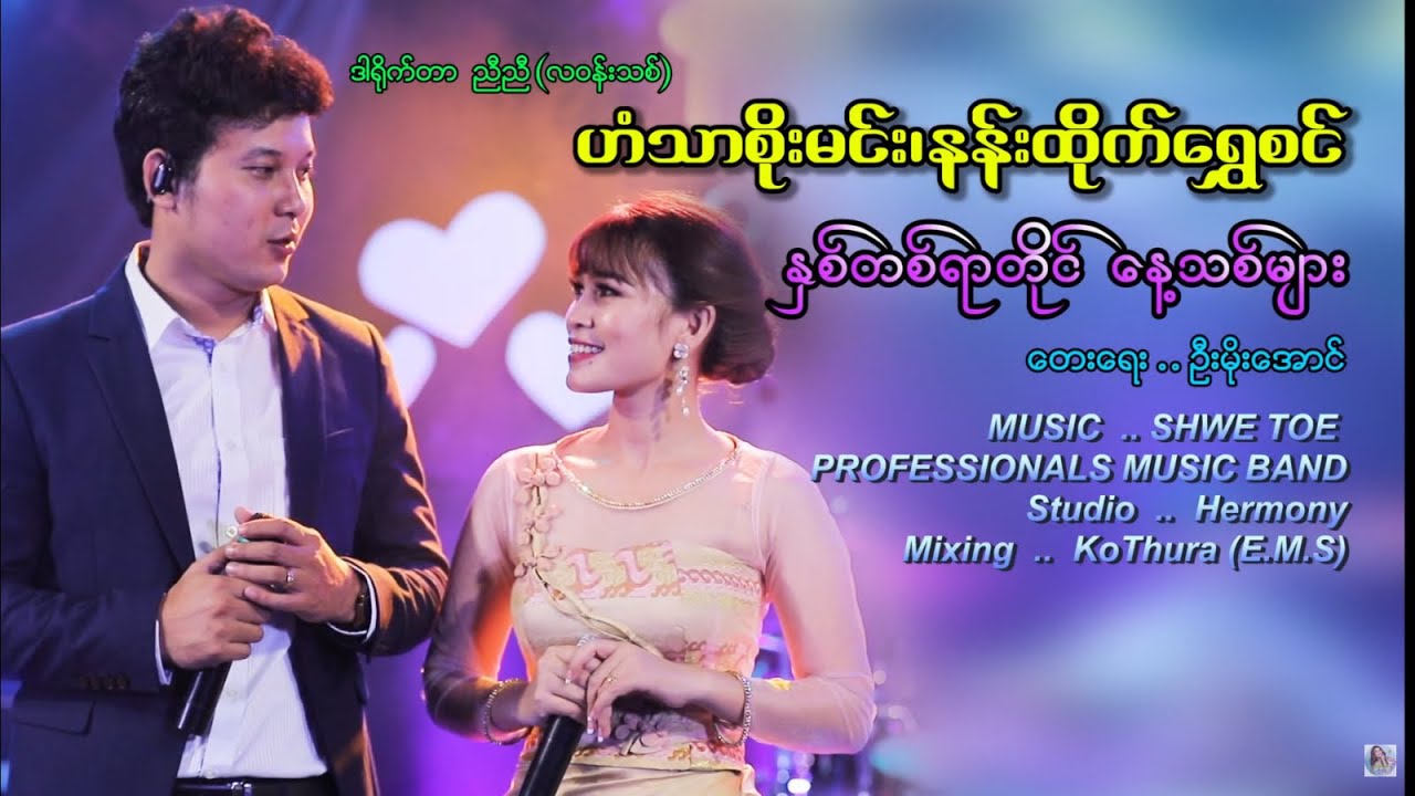 နှစ်တစ်ရာတိုင်နေ့သစ်များ ဟံသာစိုးမင်း And နန်းထိုက်ရွှေစင် [official Mv] Youtube