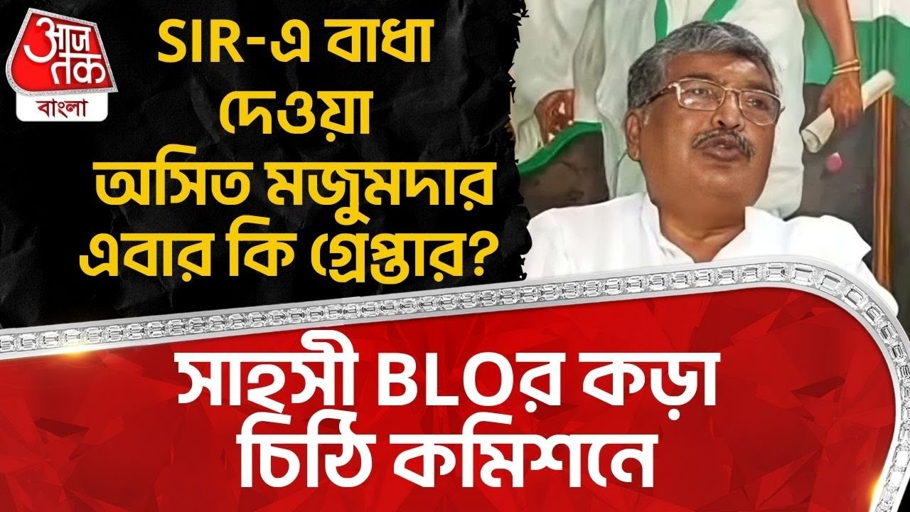 SIR-এ বাধা দেওয়া অসিত মজুমদার এবার কি গ্রেপ্তার? সাহসী BLOর কড়া চিঠি ...