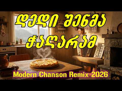 დედა ნატვრისთვალია | საყვარელო ჩემო დედი (80 BPM Modern Chanson Remix 2026)