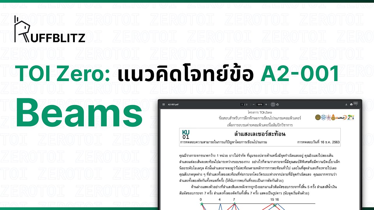 [แนวคิด TOI-Zero] ข้อ A2-001 Beams | RuffBlitz - YouTube