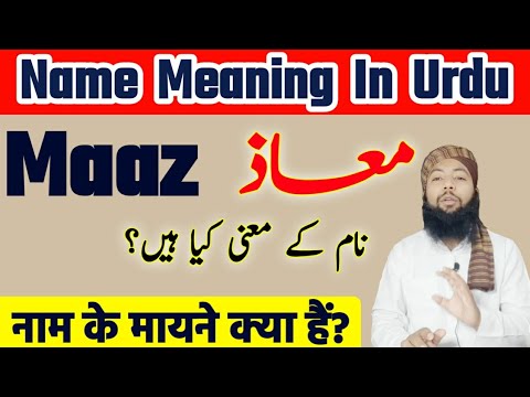 Maaz name meaning in urdu || Maaz naam ke mayne || #HadyatulMuslimeen ...