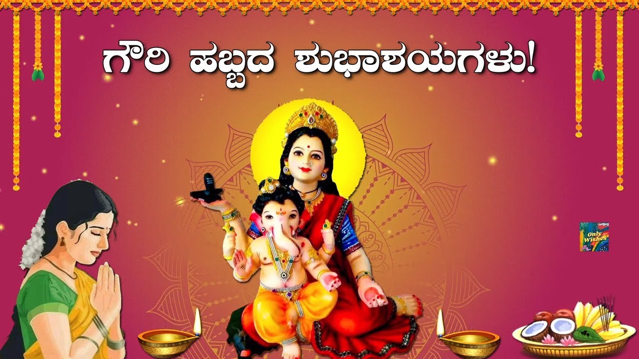 ಗೌರಿ ಹಬ್ಬದ ಶುಭಾಶಯಗಳು Happy Gowri Habba Festival Wishes Status Video ...