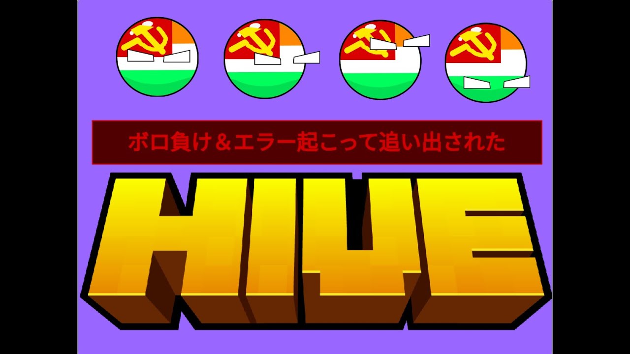 5ヶ月ぶりにHIVEいったらボロ負けでなぜかエラー起きて大惨事になった - YouTube