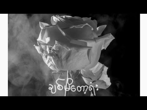 ချစ်မိတော့ရှုံး - YNJ x Nga Htet, Composer - Ni Yar Ma - YouTube