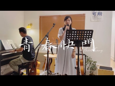 【青春快門】 女生版Cover - Hazel Tsang - YouTube