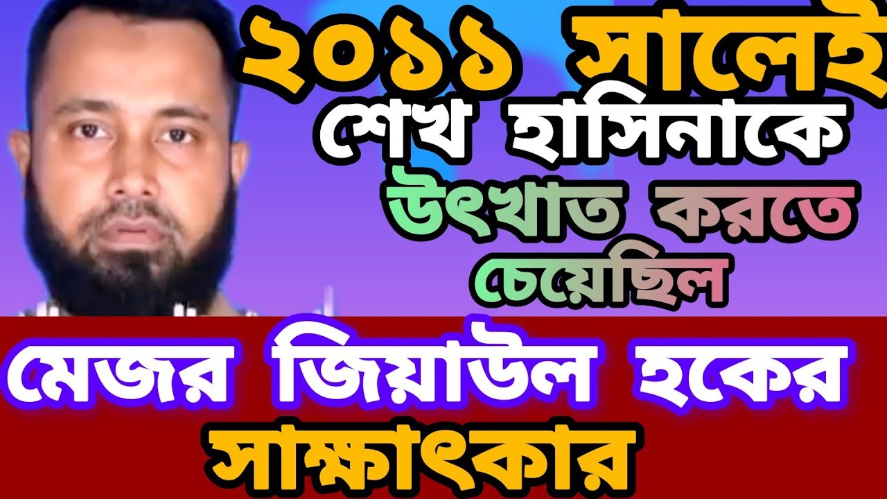 মেজর সৈয়দ জিয়াউল হকের সাক্ষাৎকার |major ziaul Hoque interview | পর্ব ...
