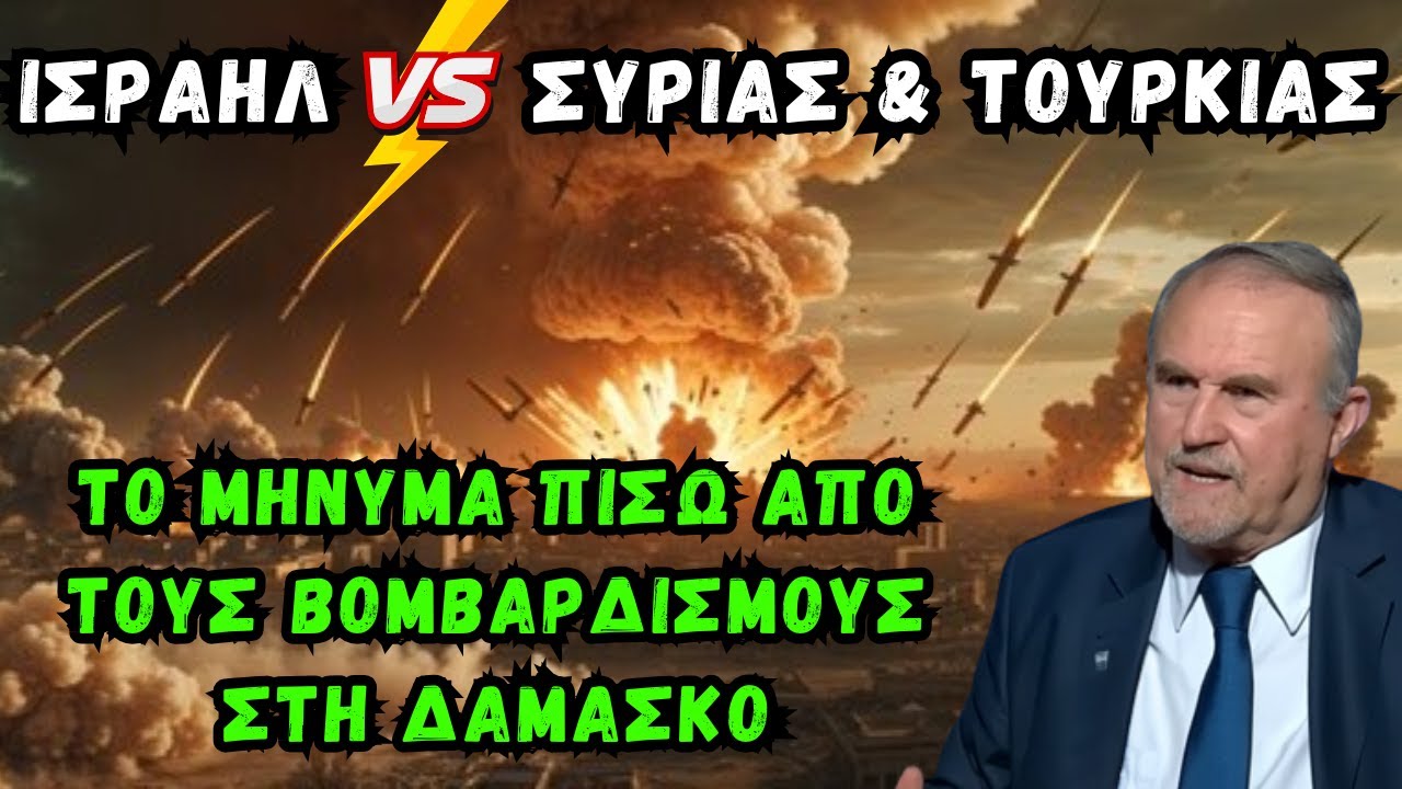 Μπαλτζώης Ιωάννης: Ισραήλ vs Συρίας & Τουρκίας: Το μήνυμα πίσω από τους ...