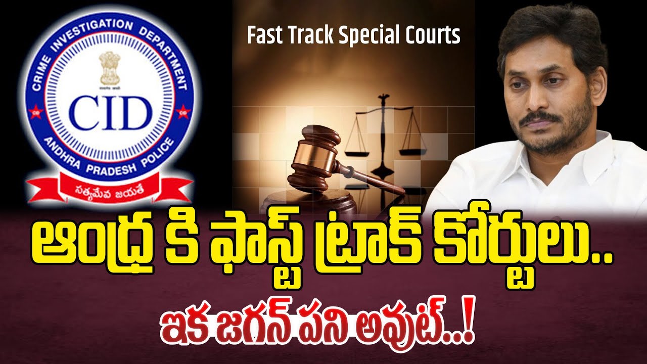 ఆంధ్ర కి ఫాస్ట్ ట్రాక్ కోర్టులు.. | Fast track courts for Andhra ...