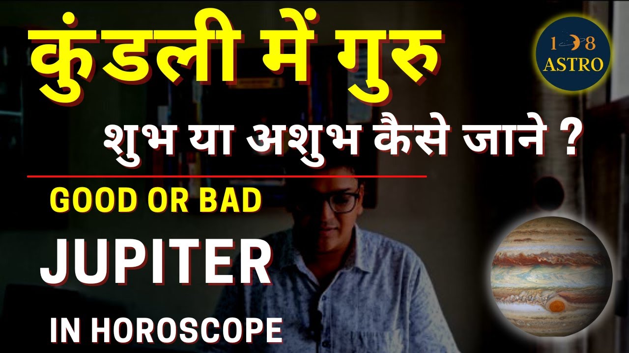 Weak or Strong Guru in Horoscope | Jupiter good or bad in Kundli by 108 ...