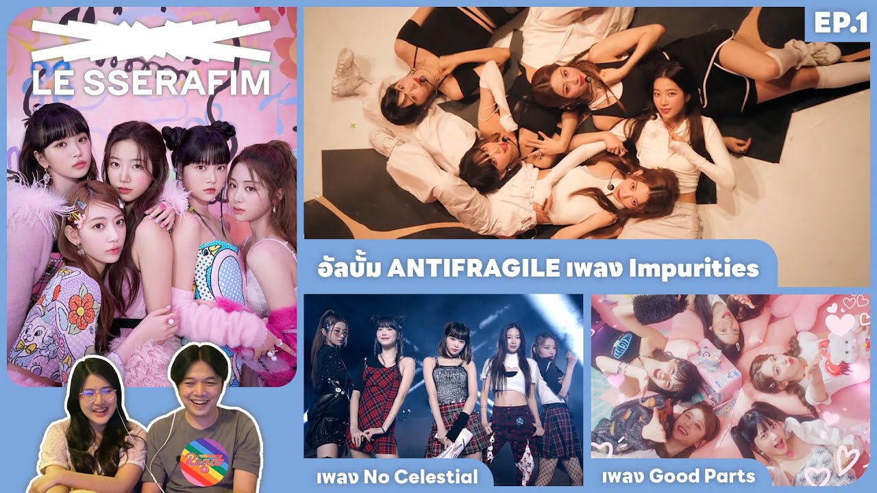 REACTION | LE SSERAFIM - อัลบั้ม ANTIFRAGILE เพลง Impurities #ชวนเธอมารีแอค - YouTube
