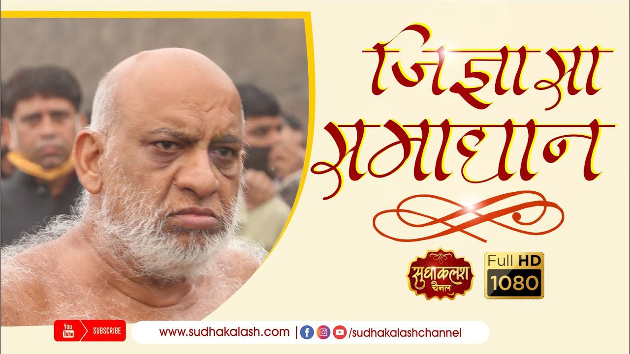 Jigyasa Samadhan | 12 Jan 2022 | निर्यापक श्रमण मुनि पुंगव श्री ...