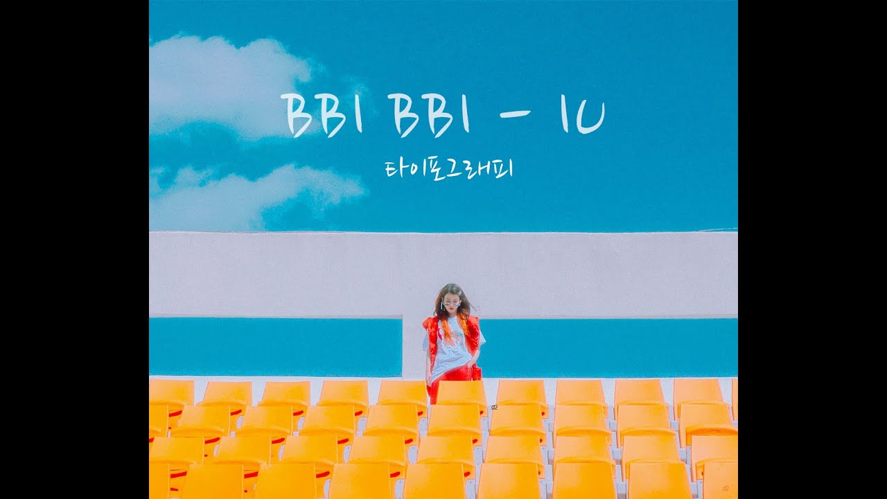 아이유 - 삐삐(IU - BBIBBI) 가사 - YouTube