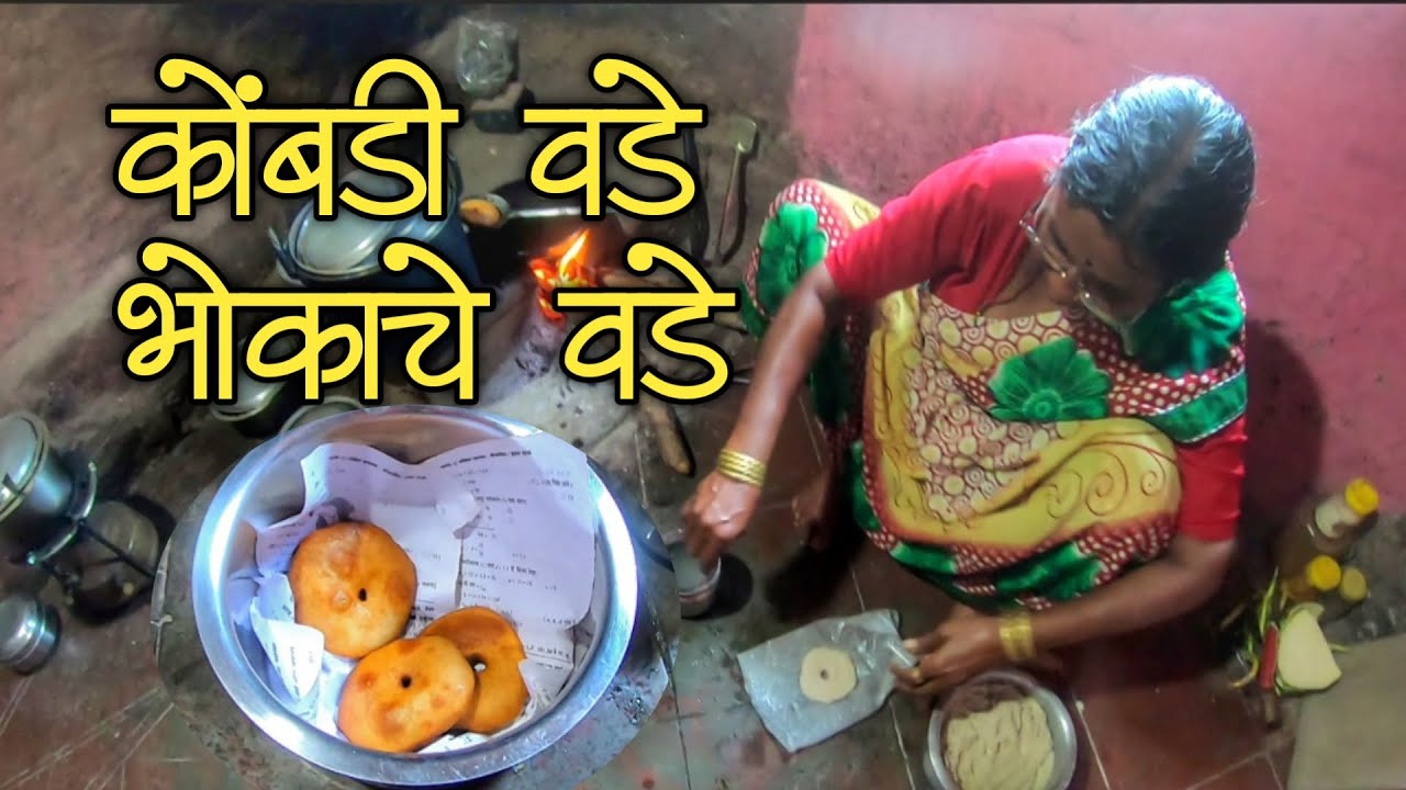 भोकाचे वडे Bhokache Vade | कोकणातील गावचा करिदिन | Kombadi Vade in ...