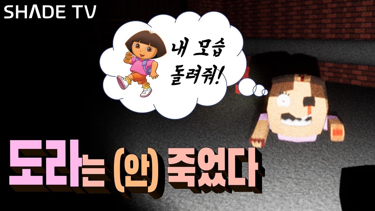 도라가 다시 도라왔다!? [도라는 죽었다:리마스터 Dora is dead : Remastered] - YouTube