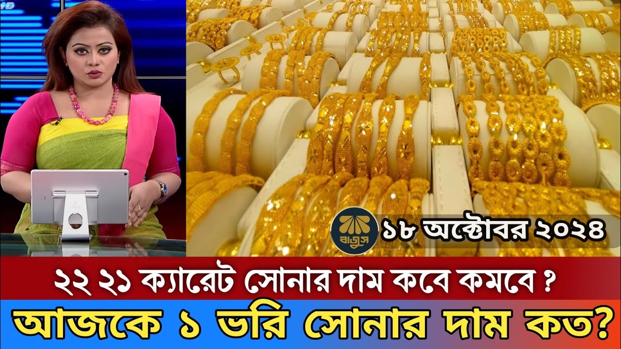 আজকের সেনার দাম কত বাংলাদেশ ২০২৪? today gold price in Bangladesh 2024? Gold price || gold price ...