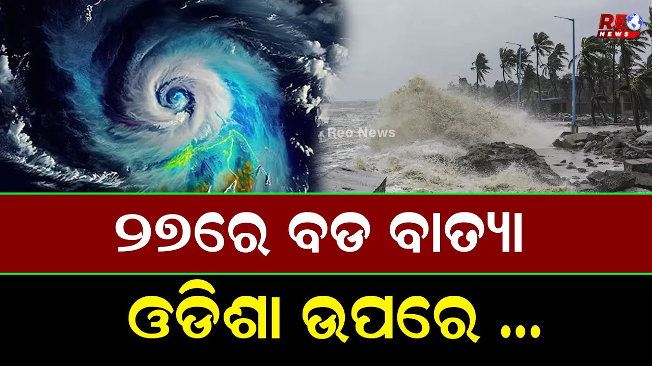27ରେ ବଙ୍ଗୋପସାଗରରେ ସୃଷ୍ଟି ହେବ ବାତ୍ୟା ll Weather ll Cyclone ll Odisha ...